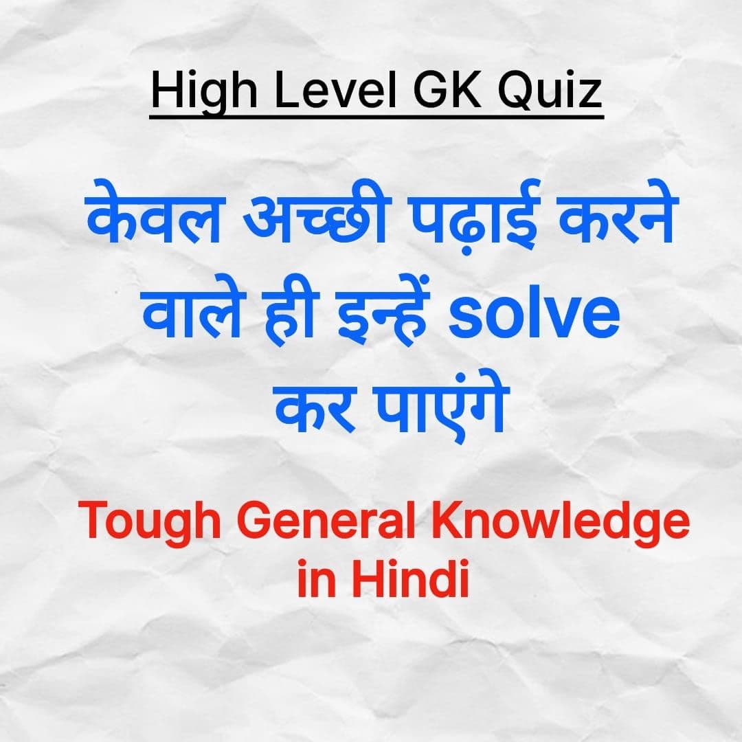 GK के इन सवालों का जवाब देने का मतलब है आपकी नौकरी पक्की | High Level ...